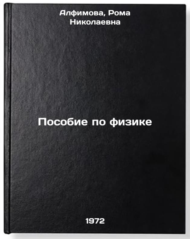 Alfimova, Roma Nikolaevna - Posobie po fizike. In Russian/Physics Manual