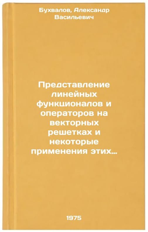 Bukhvalov, Alexander Vasilievich - Predstavlenie lineynykh funktsionalo ...