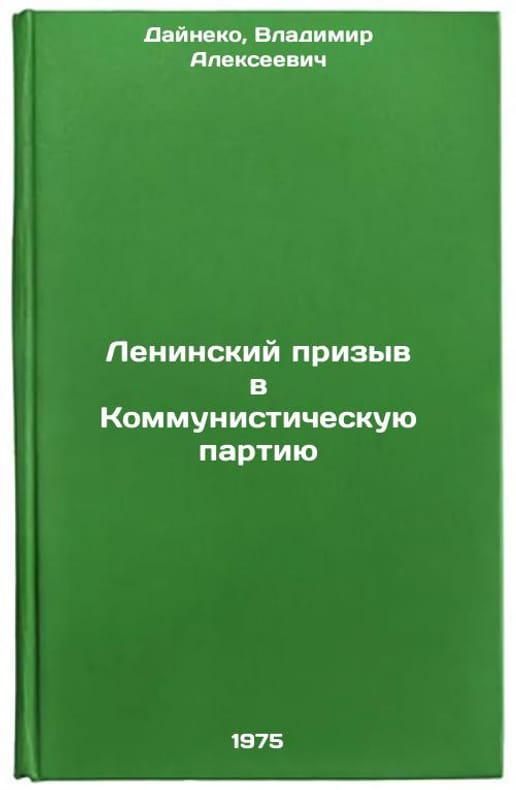 Daineko, Vladimir Alekseevich - Leninskiy prizyv v Kommunisticheskuyu p ...