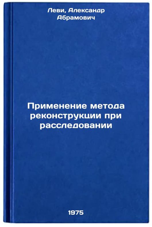 Levi, Alexander Abramovich - Primenenie metoda rekonstruktsii pri rassl ...