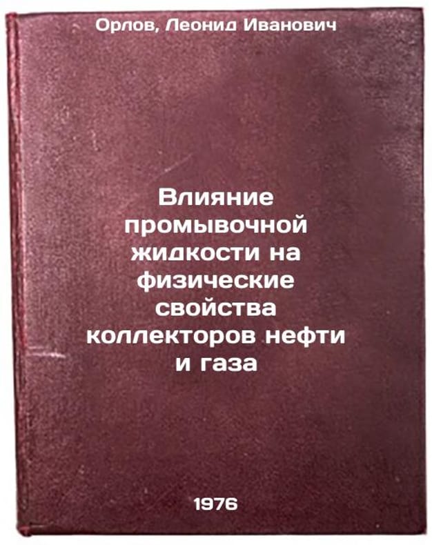 Orlov, Leonid Ivanovich - Vliyanie promyvochnoy zhidkosti na fizicheski ...
