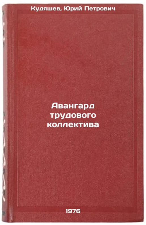 Kudyashev, Yuri Petrovich - Avangard trudovogo kollektiva. In Russian
