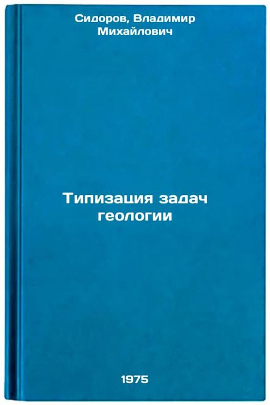 Sidorov, Vladimir Mikhailovich - Tipizatsiya zadach geologii. In Russia ...