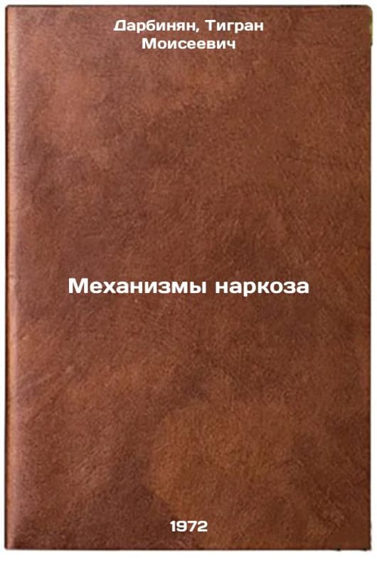 Darbinyan, Tigran Moiseevich - Mekhanizmy narkoza. In Russian/Anesthesi ...