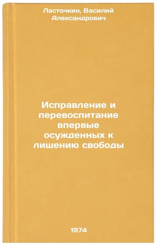 Lastochkin, Vasily Alexandrovich - Ispravlenie i perevospitanie vpervye ...