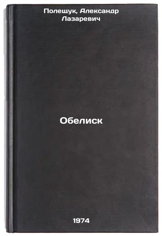 Poleshchuk, Alexander Lazarevich - Obelisk. In Russian /Obelisk
