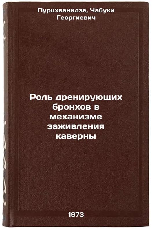 Purckhvanidze, Chabuki Georgievich - Rol dreniruyushchikh bronkhov v me ...