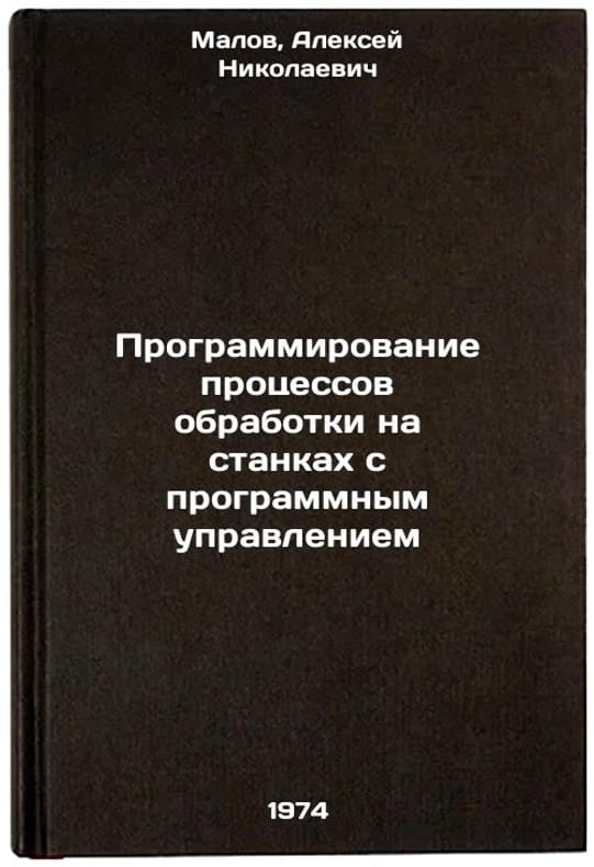 Malov, Alexey Nikolaevich - Programmirovanie protsessov obrabotki na st ...