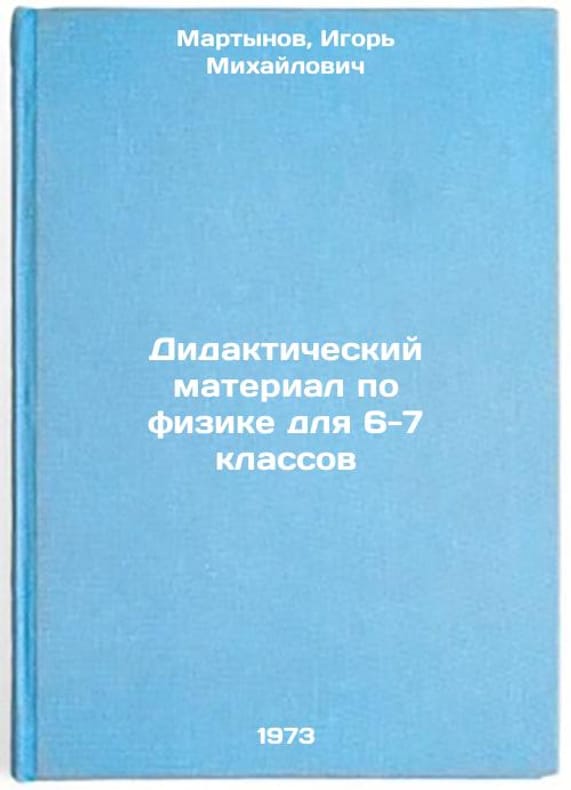 Martynov, Igor' Mihajlovich - Didakticheskiy material po fizike dlya 6-