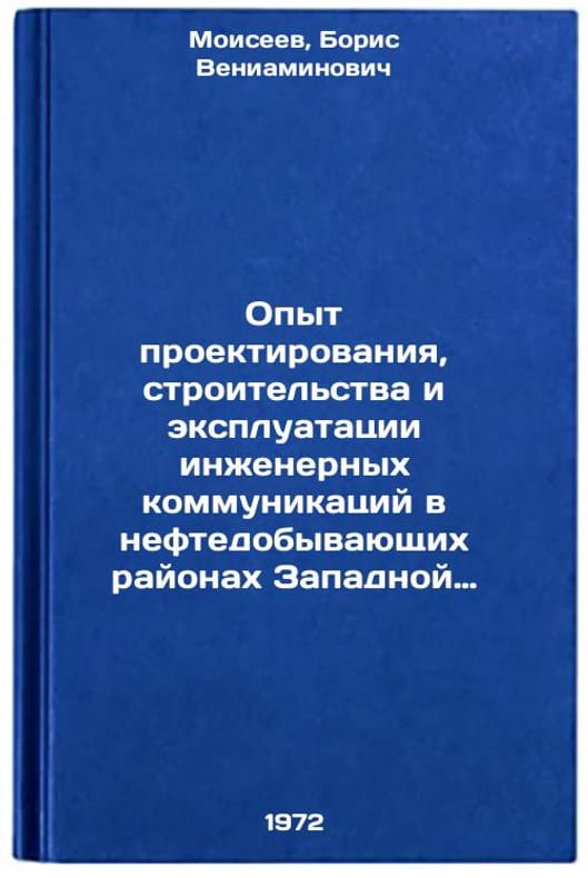 Moiseev, Boris Veniaminovich - Opyt proektirovaniya, stroitelstva i eks ...