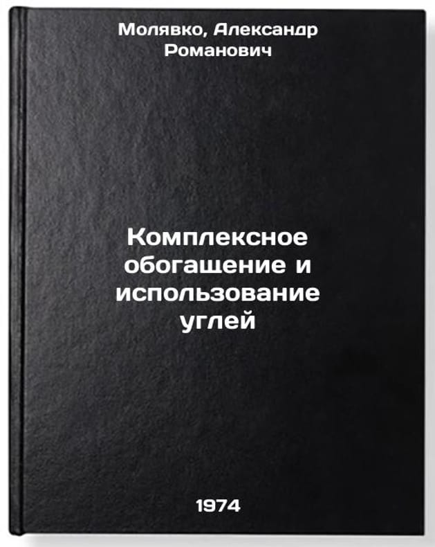 Molyavko, Alexander Romanovich - Kompleksnoe obogashchenie i ispol'zova ...