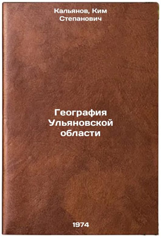 Kalyanov, Kim Stepanovich - Geografiya Ul'yanovskoy oblasti. In Russian ...