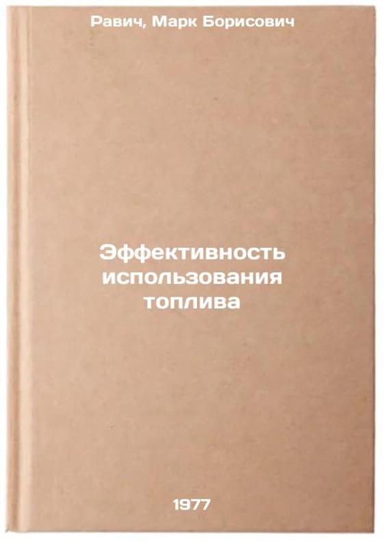 Ravich, Mark Borisovich - Effektivnost' ispol'zovaniya topliva. In Russ ...