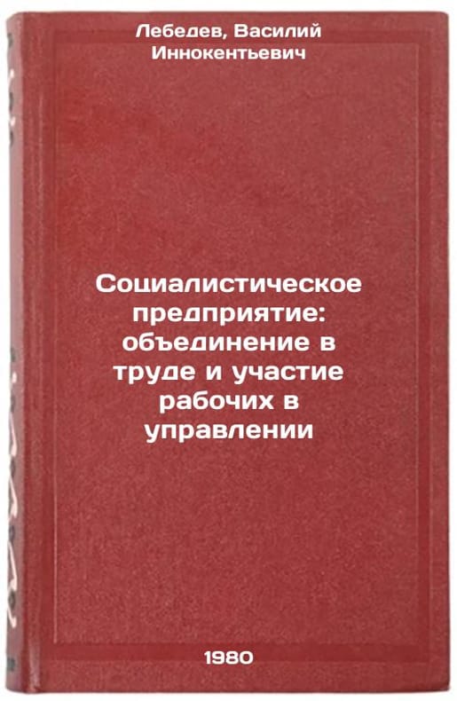 Lebedev, Vasily Innokentievich - Sotsialisticheskoe predpriyatie: obedi ...