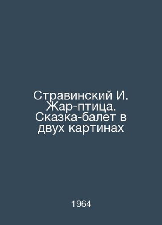 Stravinsky I. Firebird. A fairy tale-ballet in two paintings In Russian ...