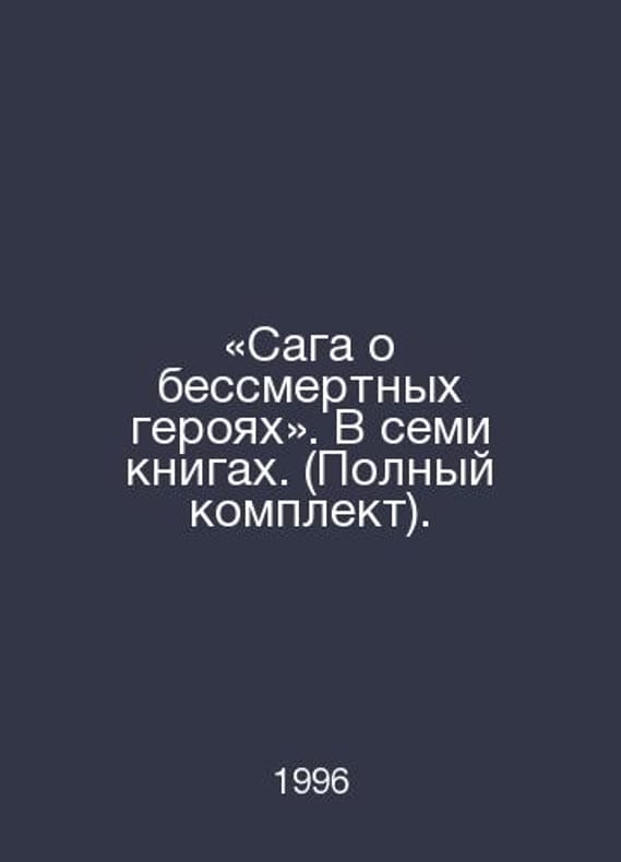 The Immortal Heroes Saga. In seven books. (Complete set). In Russian