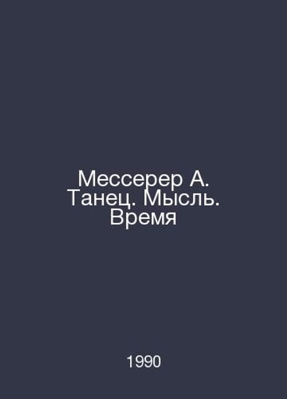 Messerer A. Dance. Thought. Time In Russian /Messerer A. Tanets. Mysl.