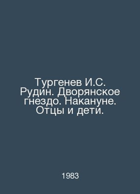 Ivan Turgenev - Turgenev I. S. Rudin. Nest of noblemen. The day before.