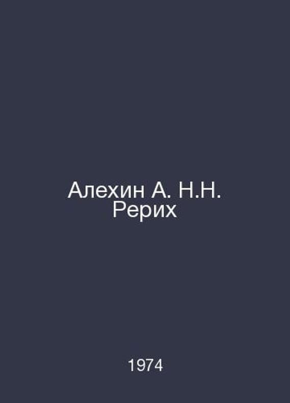 Alekhin A. N. Roeric In Russian /Alekhin A. N.N. Rerikh - Livre Rare Book