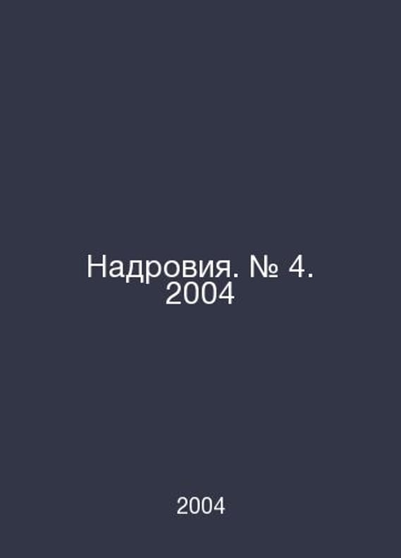 Nadroviya. # 4. 2004 In Russian /Nadroviya. # 4. 2004 - Livre Rare Book