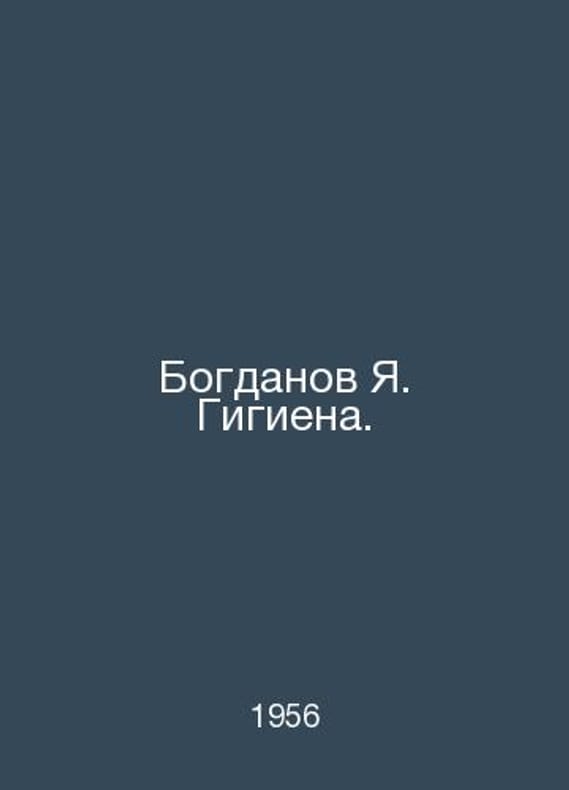 Bogdanov Ya. Gigiena. In Russian /Bogdanov Ya. Gigiena. - Livre Rare Book