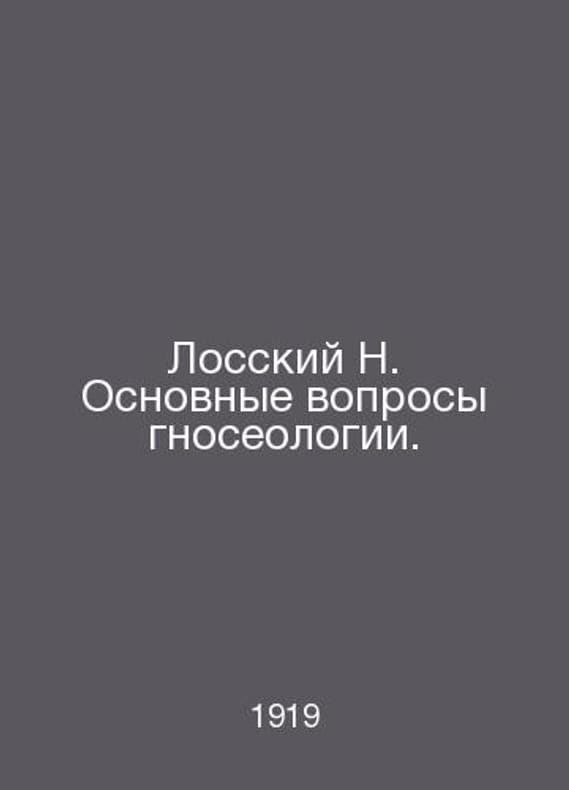 Lossky N. The main questions of epistemology. In Russian /Losskiy N. Os ...