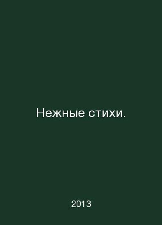 Tender poems. In Russian /Nenye stikhi. - Livre Rare Book