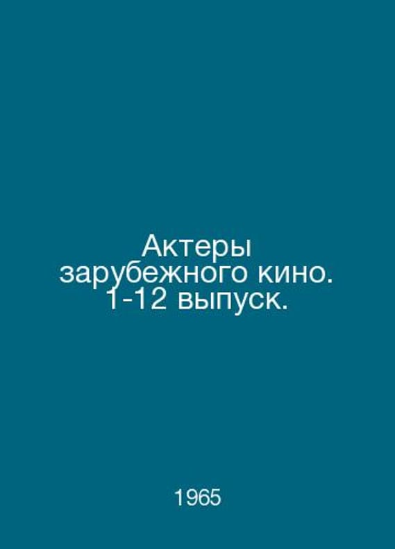 Actors of foreign films. Issue 1-12. In Russian /Aktery zarubezhnogo ki ...