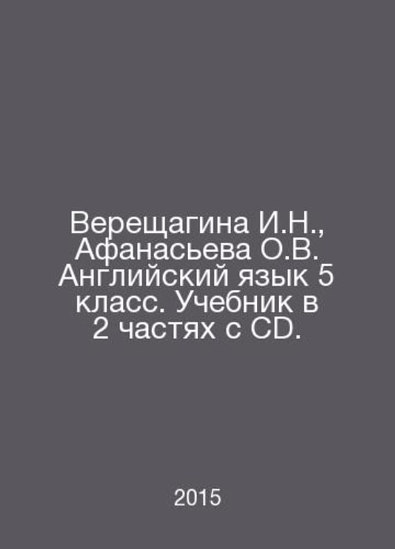 Vereshchagina I.N., Afanasieva O.V. English 5th grade. Textbook in 2 pa ...